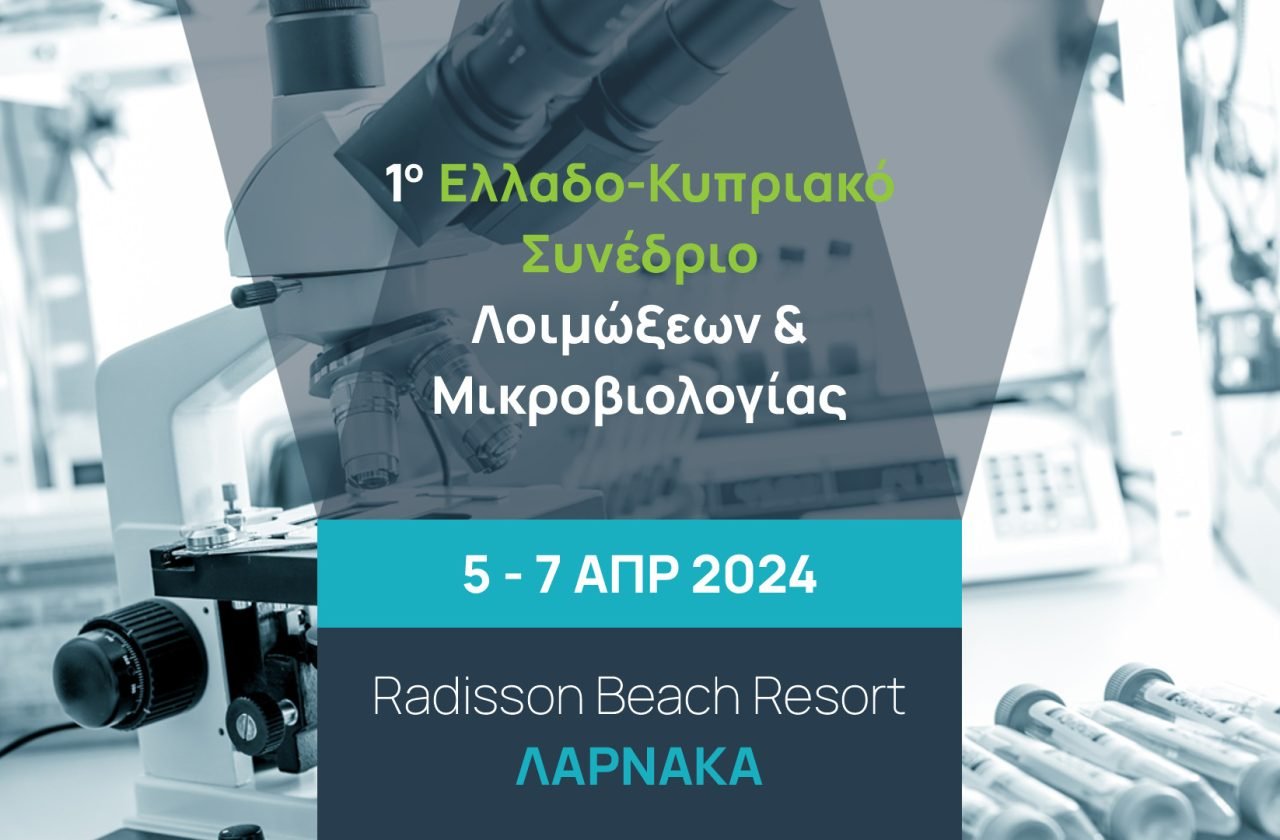 1ο Ελλαδο-Κυπριακό Συνέδριο Λοιμώξεων και Μικροβιολογίας - Φαρμακευτικό ...